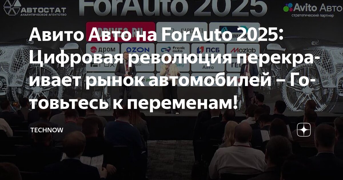Авито Авто на ForAuto 2025: Цифровая революция перекраивает рынок автомобилей – Готовьтесь к ...