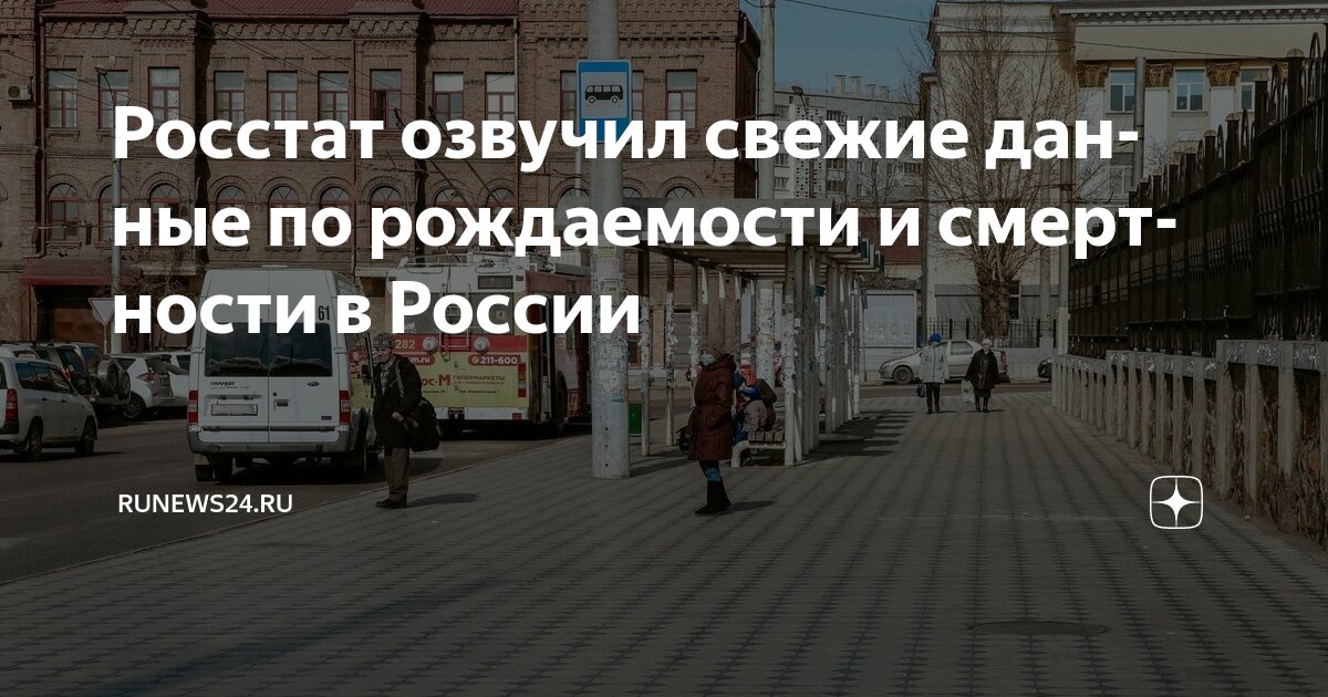 Росстат озвучил свежие данные по рождаемости и смертности в России | RuNews24.ru | Дзен
