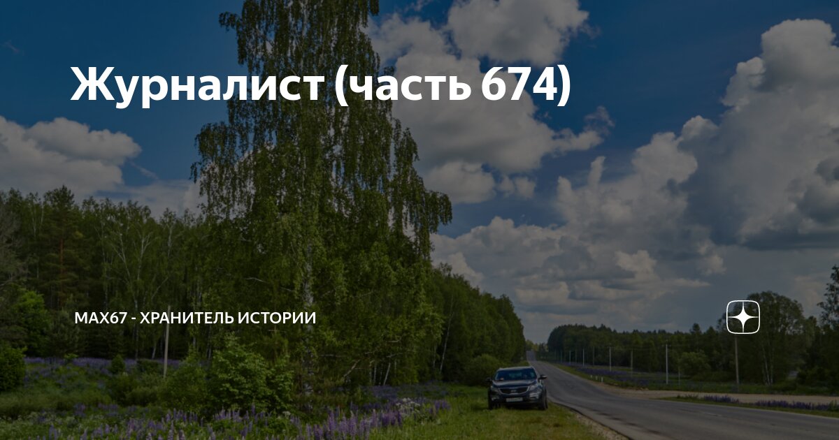 Журналист (часть 674) | MAX67 - Хранитель Истории | Дзен