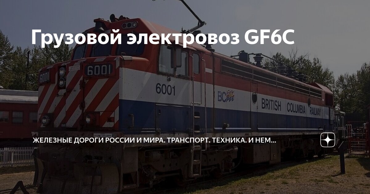 Грузовой электровоз GF6C | Железные дороги России и мира. Транспорт ...