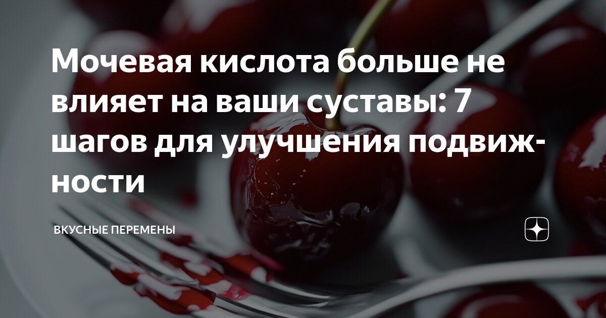Мочевая кислота больше не влияет на ваши суставы: 7 шагов для улучшения ...