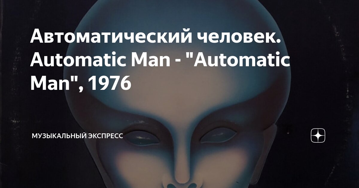Автоматический человек. Automatic Man - "Automatic Man", 1976 | Музыкальный экспресс | Дзен