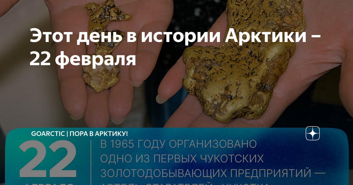 Этот день в истории Арктики – 22 февраля | GoArctic | ПОРА в Арктику! | Дзен