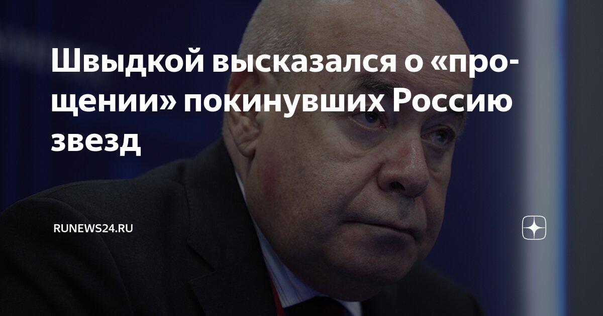 Швыдкой высказался о «прощении» покинувших Россию звезд | RuNews24.ru | Дзен