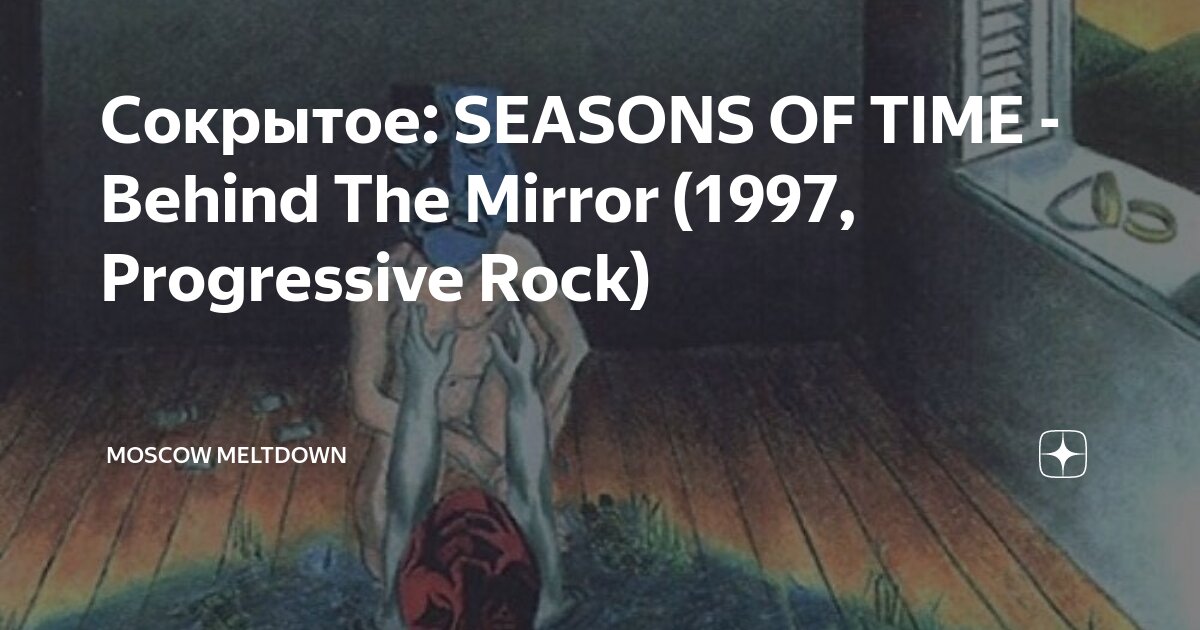 Сокрытое: SEASONS OF TIME - Behind The Mirror (1997, Progressive Rock) | Moscow Meltdown | Дзен