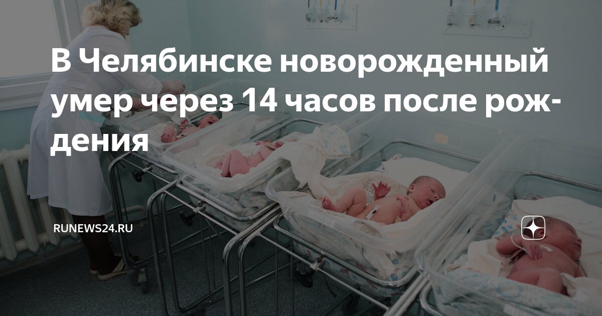 В Челябинске новорожденный умер через 14 часов после рождения | RuNews24.ru | Дзен