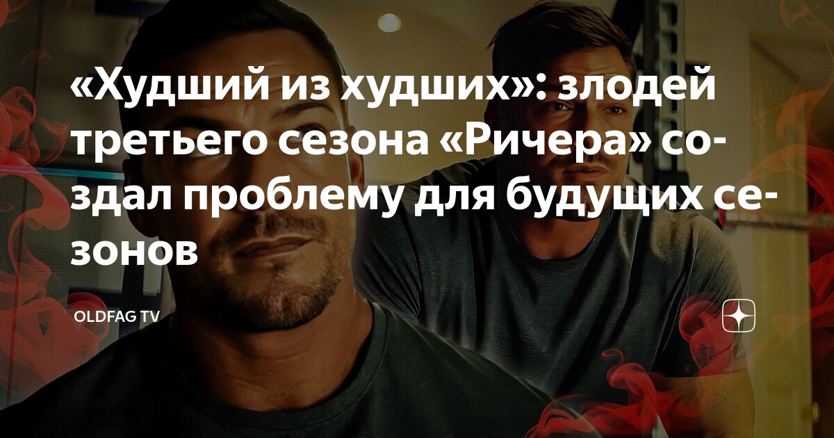 «Худший из худших»: злодей третьего сезона «Ричера» создал проблему для ...