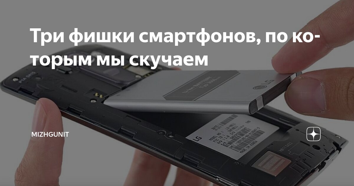 Три фишки смартфонов, по которым мы скучаем | Mizhgunit | Дзен