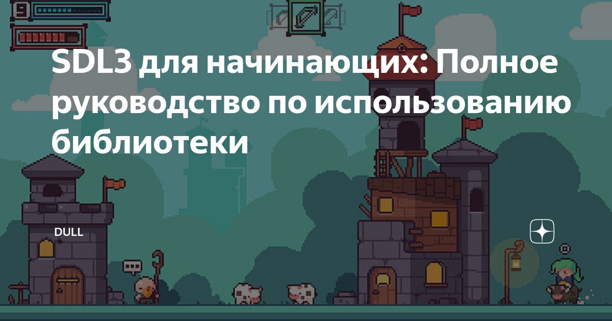 SDL3 для начинающих: Полное руководство по использованию библиотеки ...
