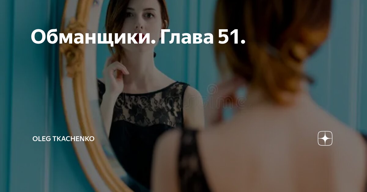 Обманщики. Глава 51. | Oleg Tkachenko | Дзен