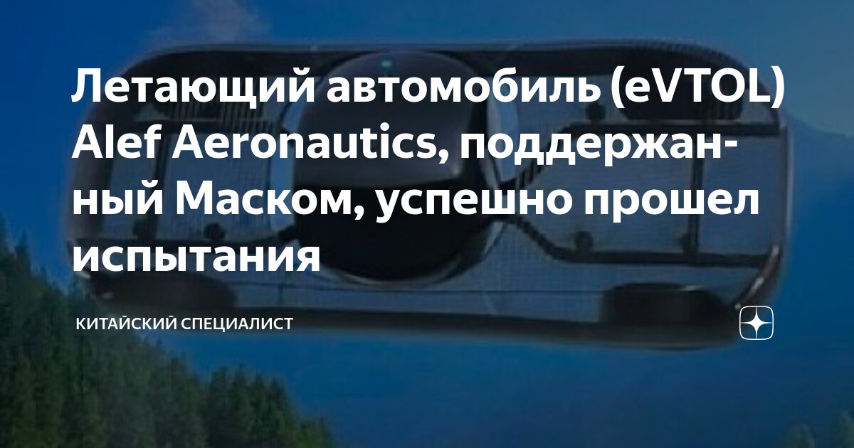 Летающий автомобиль (eVTOL) Alef Aeronautics, поддержанный Маском ...