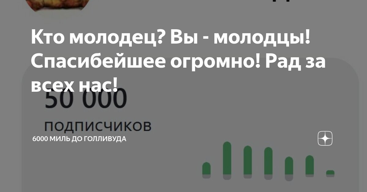 Кто молодец? Вы - молодцы! Спасибейшее огромно! Рад за всех нас! | 6000 ...