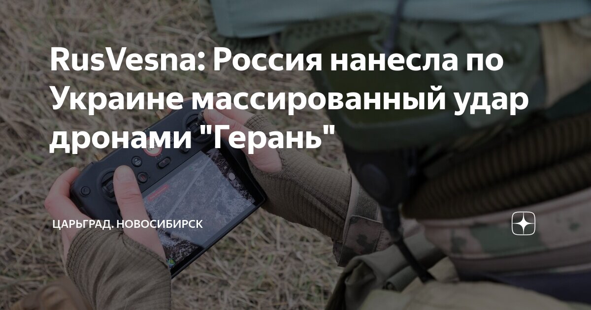 RusVesna: Россия нанесла по Украине массированный удар дронами "Герань ...