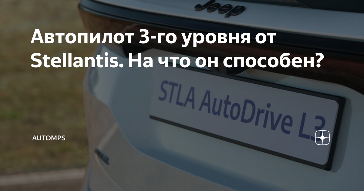 Автопилот 3-го уровня от Stellantis. На что он способен? | AUTOMPS | Дзен