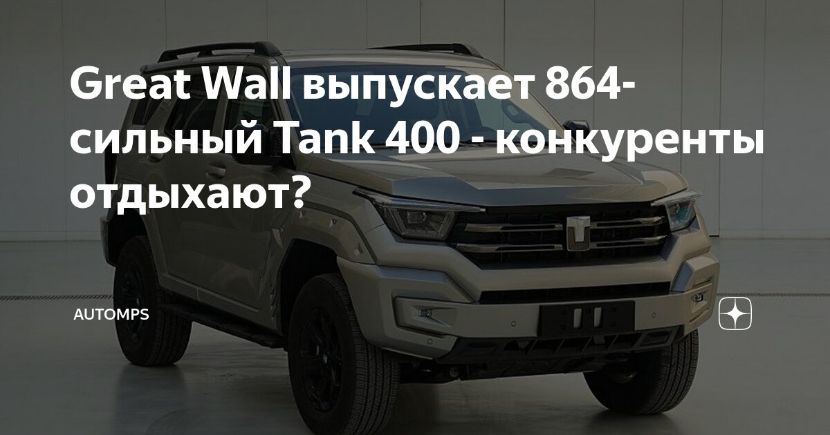 Great Wall выпускает 864-сильный Tank 400 - конкуренты отдыхают? | AUTOMPS | Дзен