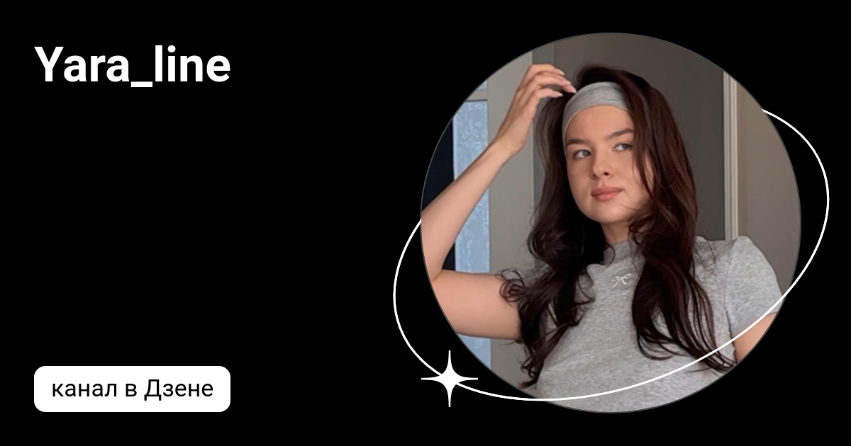 Yara_line | Дзен