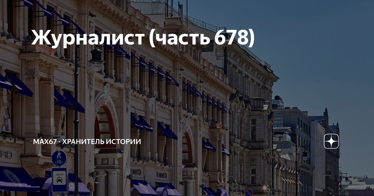 Журналист (часть 678) | MAX67 - Хранитель Истории | Дзен