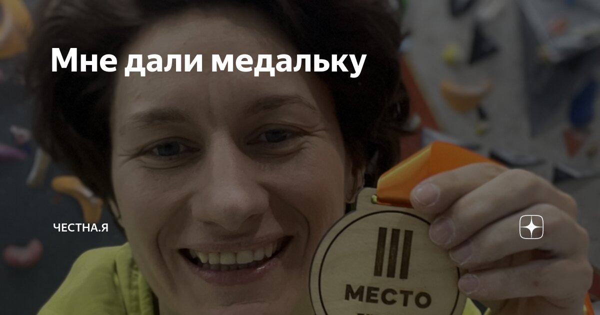 Мне дали медальку | Честна.Я | Дзен