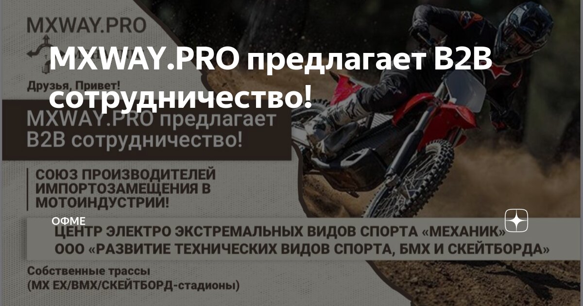 MXWAY.PRO предлагает B2B сотрудничество! | ОФМЕ | Дзен