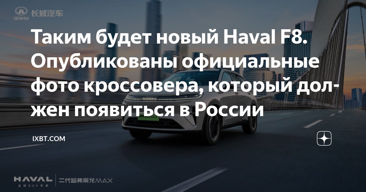 Таким будет новый Haval F8. Опубликованы официальные фото кроссовера ...