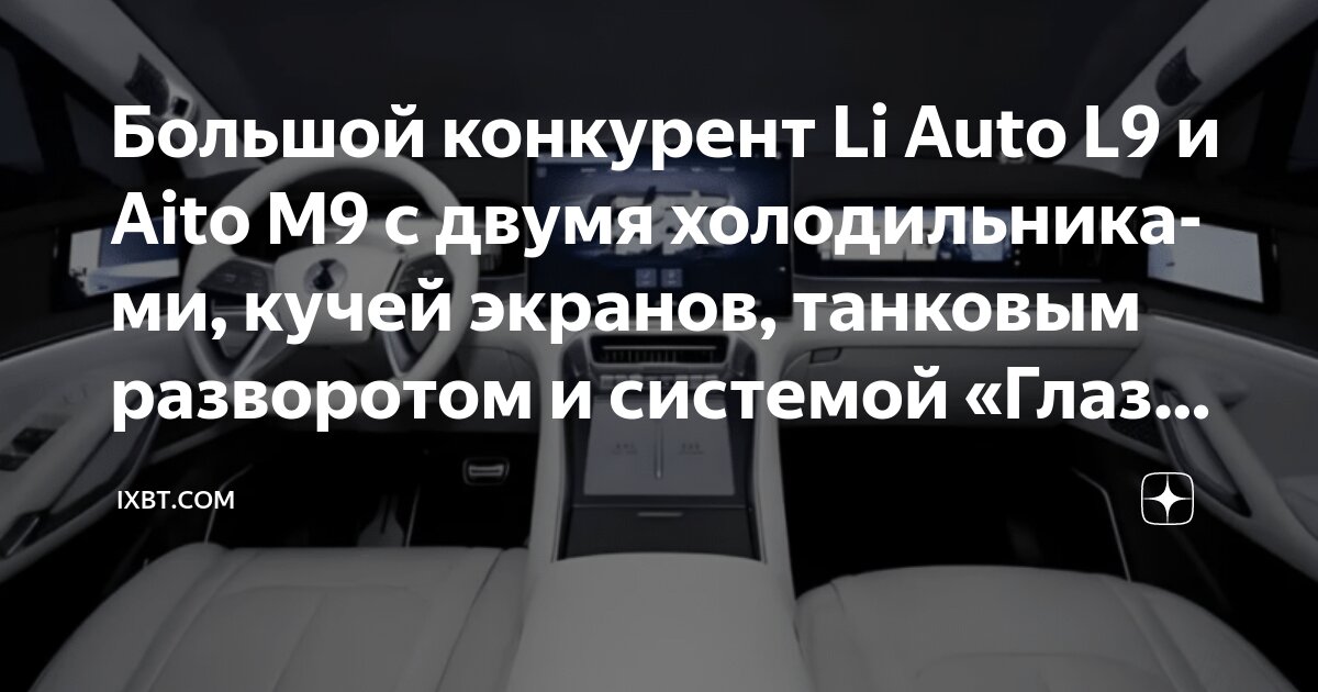 Большой конкурент Li Auto L9 и Aito M9 с двумя холодильниками, кучей экранов, танковым ...