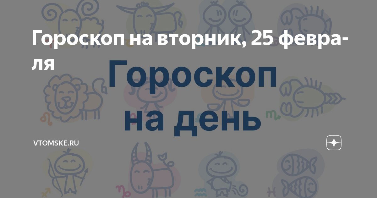 Гороскоп на вторник, 25 февраля | vtomske.ru | Дзен