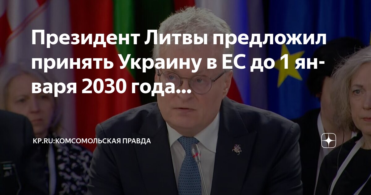 Президент Литвы предложил принять Украину в ЕС до 1 января 2030 года… | KP.RU:Комсомольская ...
