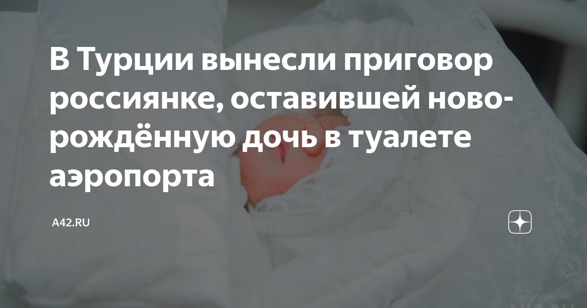 В Турции вынесли приговор россиянке, оставившей новорождённую дочь в туалете аэропорта | A42.RU ...