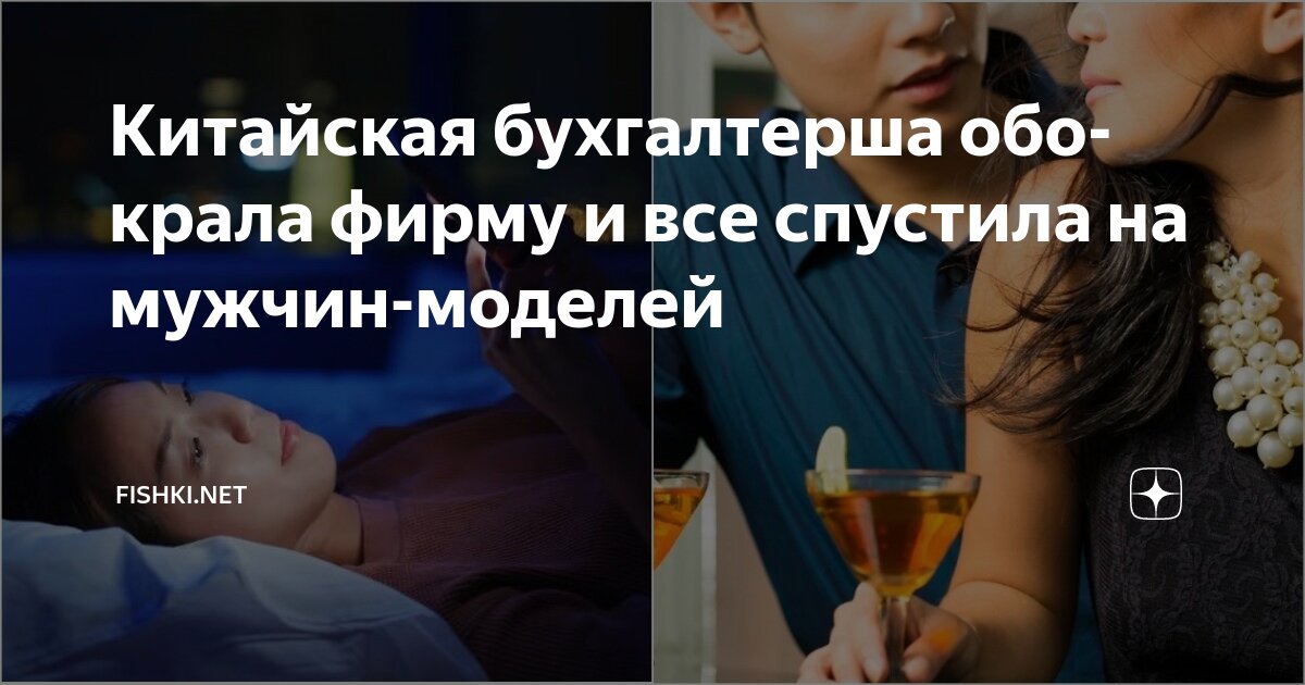 Китайская бухгалтерша обокрала фирму и все спустила на мужчин-моделей | Fishki.Net | Дзен