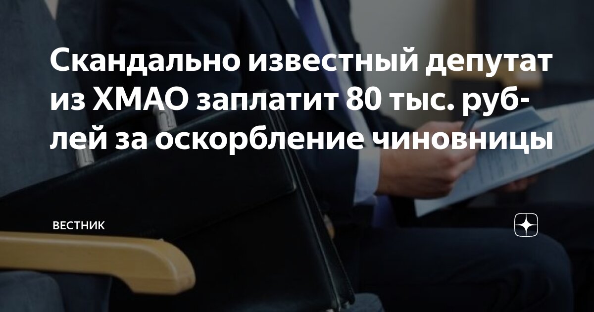 Скандально известный депутат из ХМАО заплатит 80 тыс рублей за оскорбление чиновницы Вестник