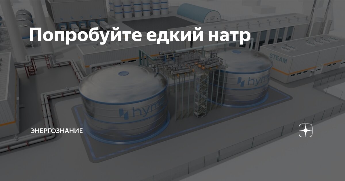 Попробуйте едкий натр | Энергознание | Дзен