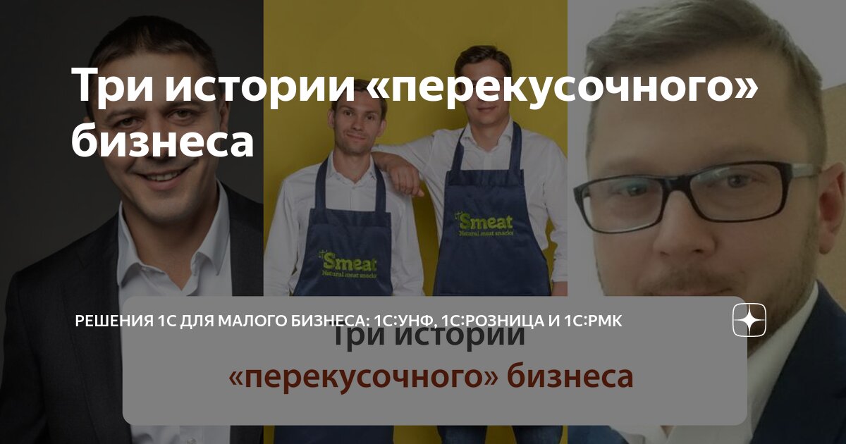 Три истории «перекусочного» бизнеса | Решения 1С для малого бизнеса: 1С ...