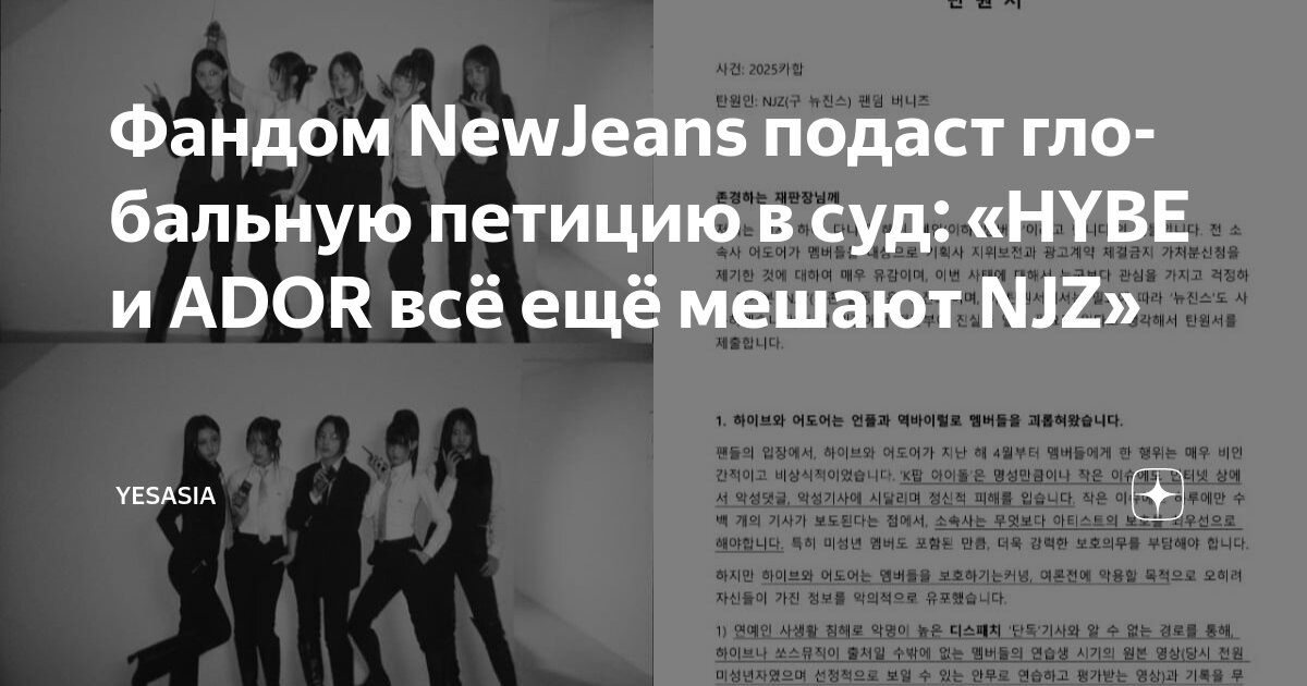 Фандом NewJeans подаст глобальную петицию в суд: «HYBE и ADOR всё ещё мешают NJZ» | YesAsia | Дзен
