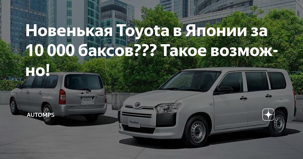 Новенькая Toyota в Японии за 10 000 баксов??? Такое возможно! | AUTOMPS | Дзен