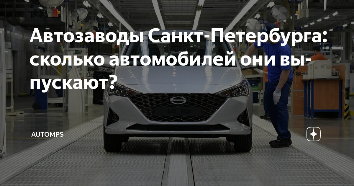 Автозаводы Санкт-Петербурга: сколько автомобилей они выпускают? | AUTOMPS | Дзен