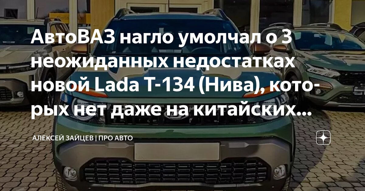 АвтоВАЗ нагло умолчал о 3 неожиданных недостатках новой Lada Т-134 ...