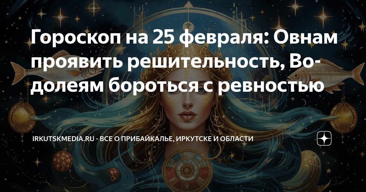 Гороскоп на 25 февраля Овнам проявить решительность Водолеям бороться