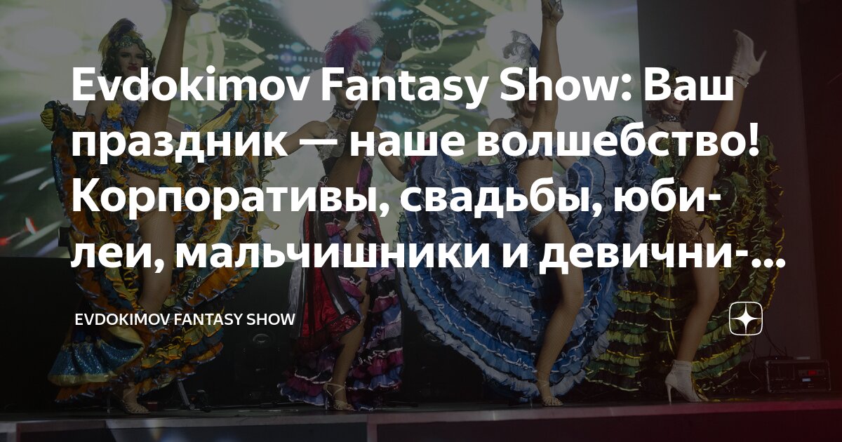 Evdokimov Fantasy Show: Ваш праздник — наше волшебство! Корпоративы, свадьбы, юбилеи ...