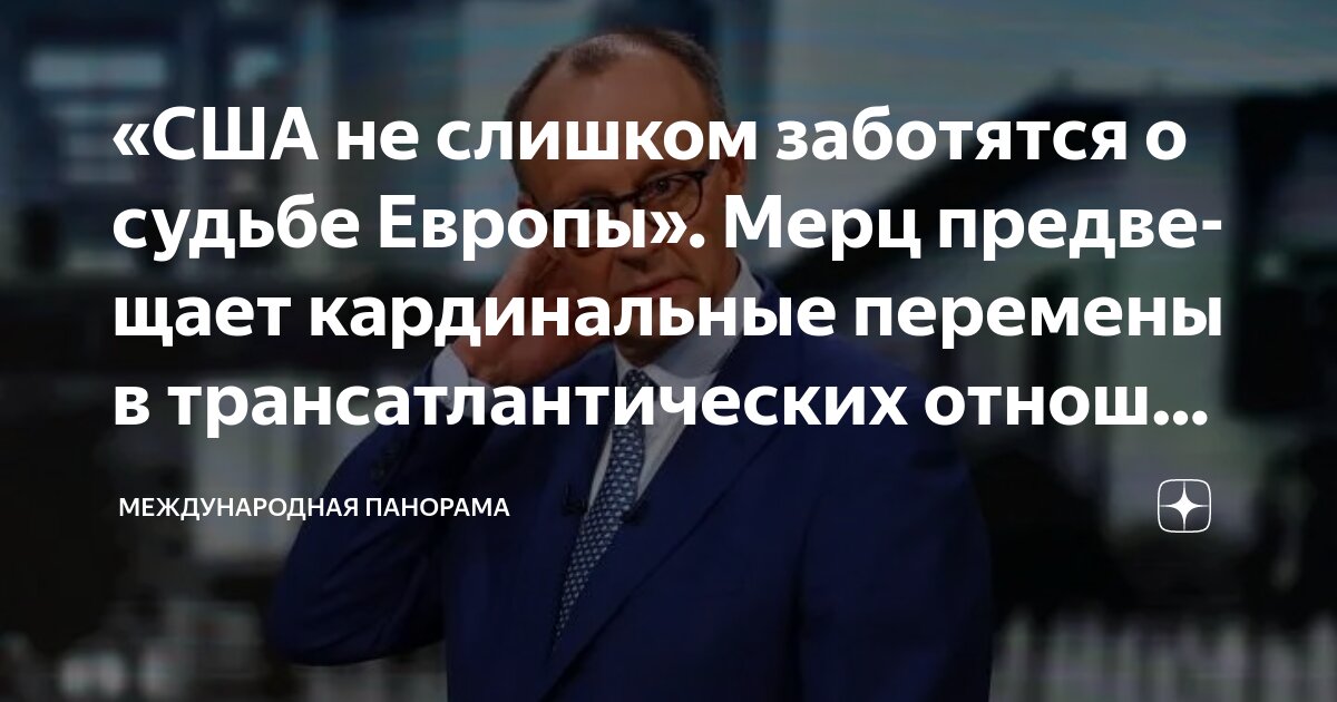 «США не слишком заботятся о судьбе Европы Мерц предвещает кардинальные перемены в