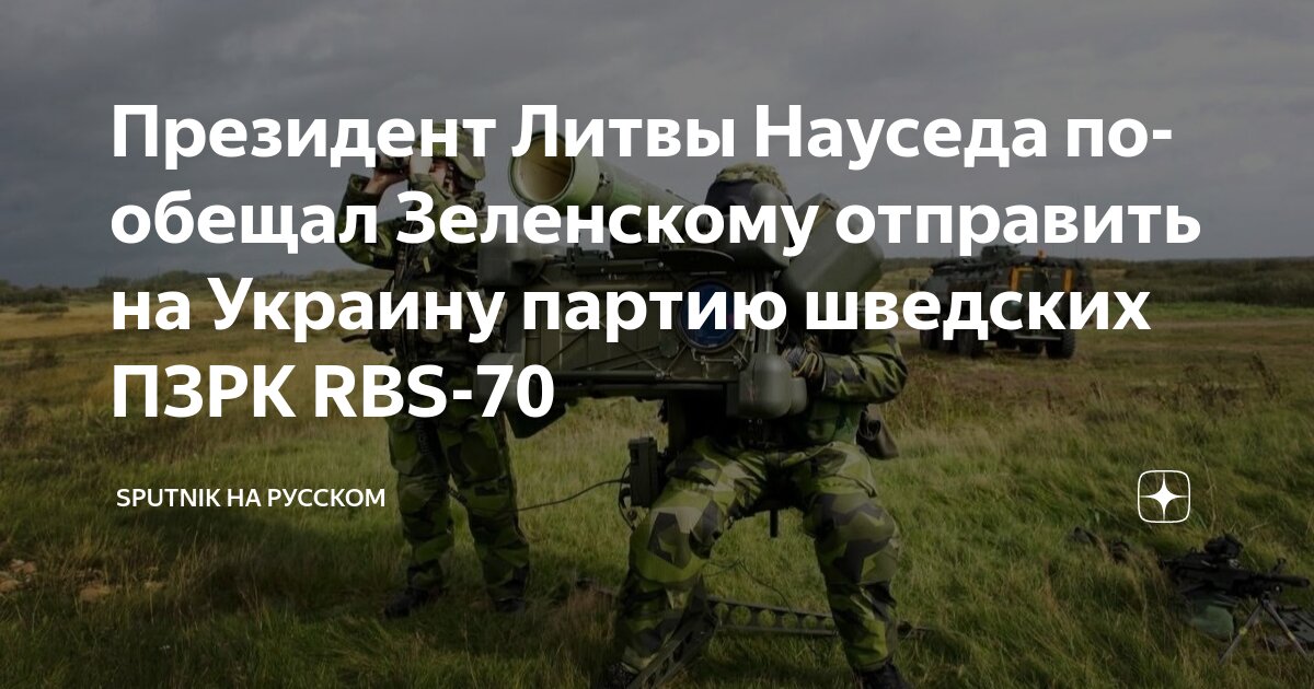 Президент Литвы Науседа пообещал Зеленскому отправить на Украину партию шведских ПЗРК RBS-70 ...