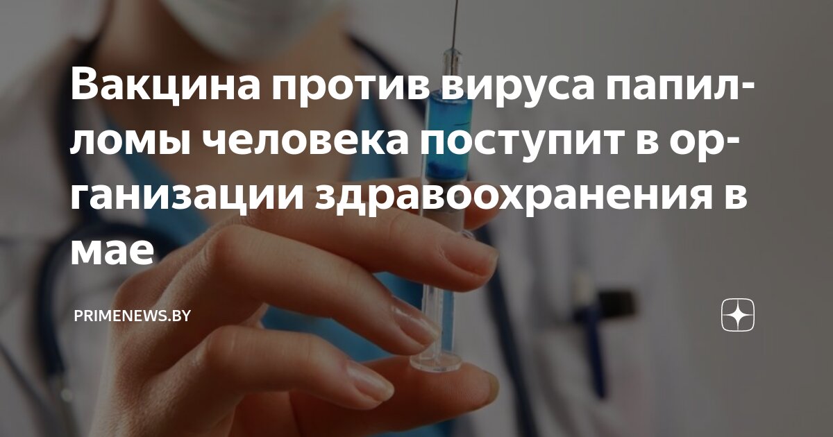 Вакцина против вируса папилломы человека поступит в организации
