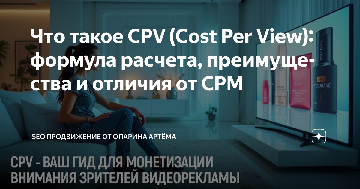 Что такое CPV (Cost Per View): формула расчета, преимущества и отличия ...