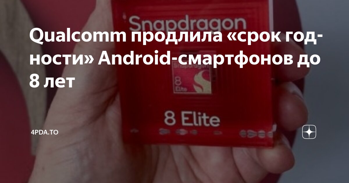 Qualcomm продлила «срок годности» Android-смартфонов до 8 лет | 4pda.to | Дзен