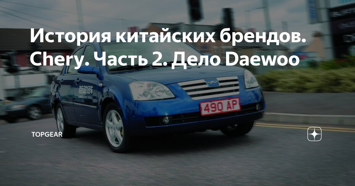 История китайских брендов. Chery. Часть 2. Дело Daewoo | Motorius | Дзен