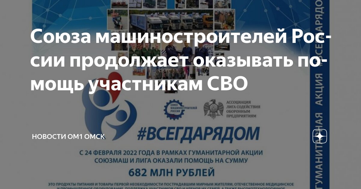 Союза машиностроителей России продолжает оказывать помощь участникам СВО | Новости Om1 Омск | Дзен