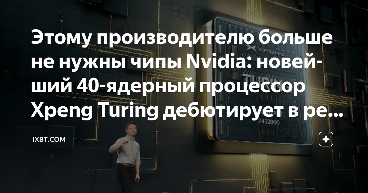 Этому производителю больше не нужны чипы Nvidia: новейший 40-ядерный процессор Xpeng Turing ...