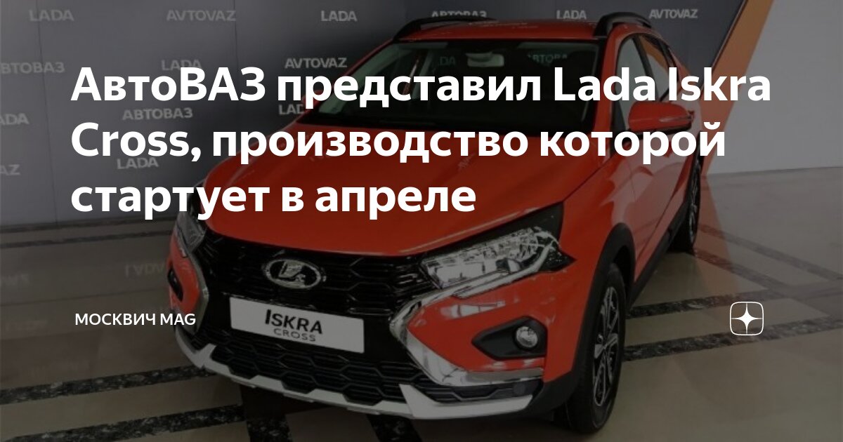 АвтоВАЗ представил Lada Iskra Cross, производство которой стартует в ...