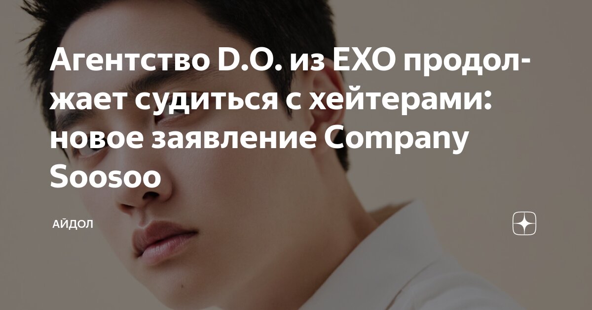 Агентство D.O. из EXO продолжает судиться с хейтерами: новое заявление Company Soosoo | АЙДОЛ | Дзен