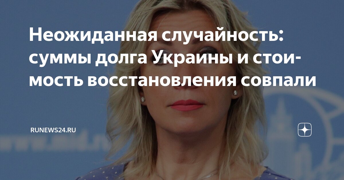 Неожиданная случайность: суммы долга Украины и стоимость восстановления совпали | RuNews24.ru | Дзен