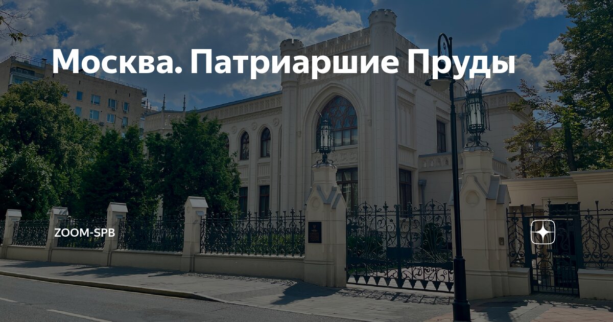 Москва. Патриаршие Пруды | zoom-spb | Дзен